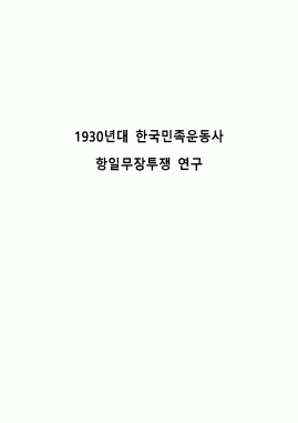 1930년대 한국민족운동사 항일무장투쟁 연구-1페이지