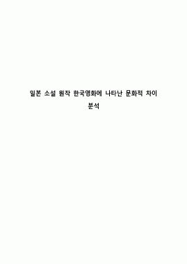 일본 소설 원작 한국영화에 나타난 문화적 차이 분석-1페이지