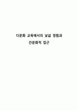 다문화 교육에서의 낯섦 경험과 간문화적 접근-1페이지