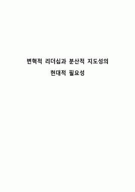 변혁적 리더십과 분산적 지도성의 현대적 필요성-1페이지