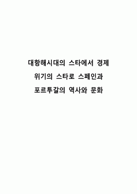 대항해시대의 스타에서 경제 위기의 스타로 스페인과 포르투갈의 역사와 문화-1페이지