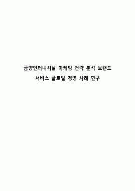 금양인터내셔날 마케팅 전략 분석 브랜드 서비스 글로벌 경영 사례 연구-1페이지