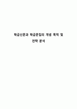 학급신문과 학급문집의 개념 목적 및 전략 분석-1페이지