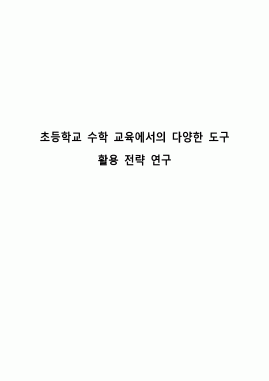 초등학교 수학 교육에서의 다양한 도구 활용 전략 연구-1페이지