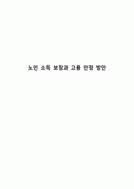 노인 소득 보장과 고용 안정 방안-1페이지