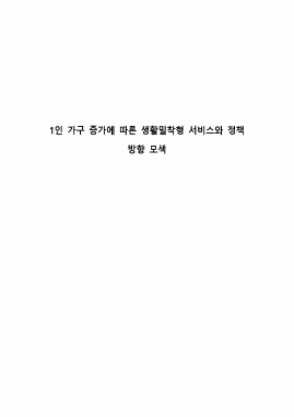 1인 가구 증가에 따른 생활밀착형 서비스와 정책 방향 모색-1페이지