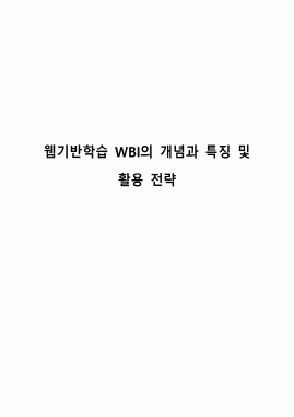 웹기반학습 WBI의 개념과 특징 및 활용 전략-1페이지