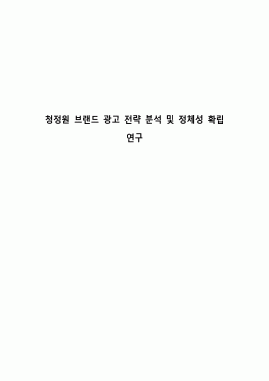 청정원 브랜드 광고 전략 분석 및 정체성 확립 연구-1페이지