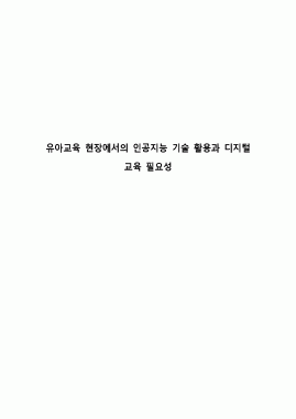 유아교육 현장에서의 인공지능 기술 활용과 디지털 교육 필요성-1페이지