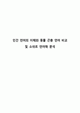 인간 언어의 이해와 동물 곤충 언어 비교 및 소쉬르 언어학 분석-1페이지