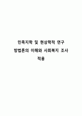 민족지학 및 현상학적 연구 방법론의 이해와 사회복지 조사 적용-1페이지