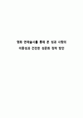 영화 연애술사를 통해 본 성과 사랑의 이중성과 건전한 성문화 정착 방안-1페이지