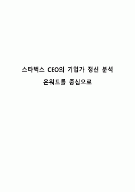 스타벅스 CEO의 기업가 정신 분석 온워드를 중심으로-1페이지