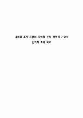 마케팅 조사 유형의 차이점 분석 탐색적 기술적 인과적 조사 비교-1페이지
