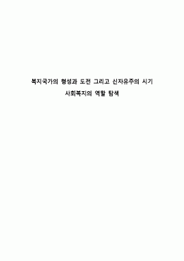 복지국가의 형성과 도전 그리고 신자유주의 시기 사회복지의 역할 탐색-1페이지