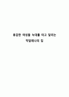 용감한 여성들 늑대를 타고 달리는 막달레나의 집-1페이지