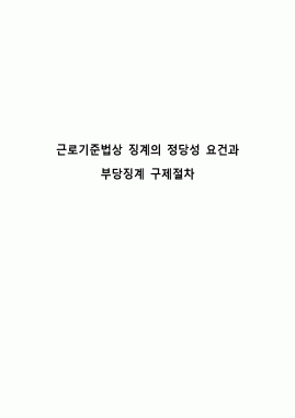 근로기준법상 징계의 정당성 요건과 부당징계 구제절차-1페이지