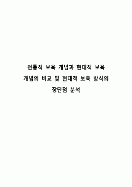전통적 보육 개념과 현대적 보육 개념의 비교 및 현대적 보육 방식의 장단점 분석-1페이지