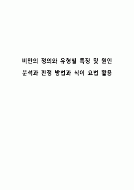 비만의 정의와 유형별 특징 및 원인 분석과 판정 방법과 식이 요법 활용-1페이지