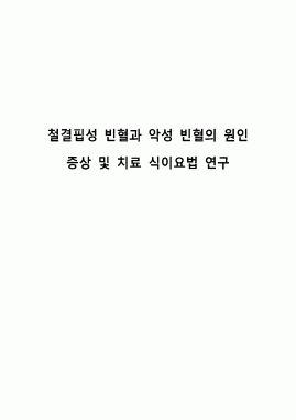 철결핍성 빈혈과 악성 빈혈의 원인 증상 및 치료 식이요법 연구-1페이지
