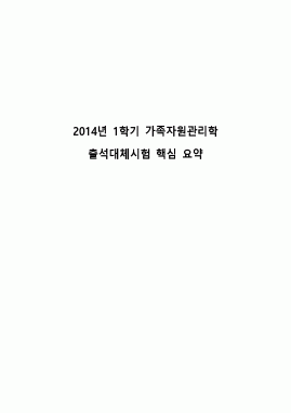 2014년 1학기 가족자원관리학 출석대체시험 핵심 요약-1페이지
