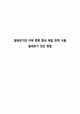 알레르기의 이해 종류 증상 체질 관계 식품 알레르기 진단 방법-1페이지