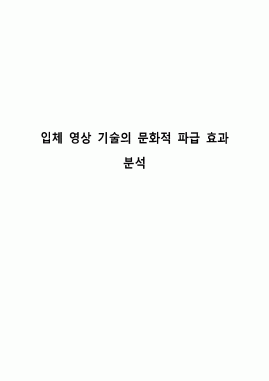 입체 영상 기술의 문화적 파급 효과 분석-1페이지