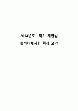 2014년도 1학기 채권법 출석대체시험 핵심 요약-1페이지