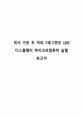 작시 기반 두 자리 7세그먼트 LED 디스플레이 마이크로컴퓨터 실험 보고서-1페이지
