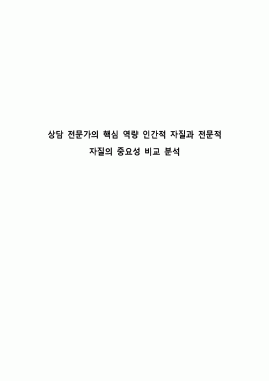 상담 전문가의 핵심 역량 인간적 자질과 전문적 자질의 중요성 비교 분석-1페이지