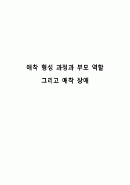애착 형성 과정과 부모 역할 그리고 애착 장애-1페이지