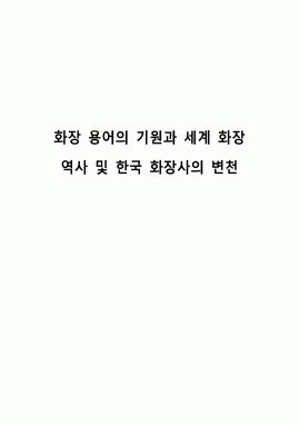화장 용어의 기원과 세계 화장 역사 및 한국 화장사의 변천-1페이지