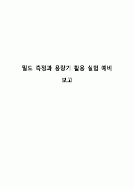 밀도 측정과 용량기 활용 실험 예비 보고-1페이지