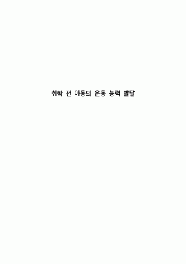 취학 전 아동의 운동 능력 발달-1페이지