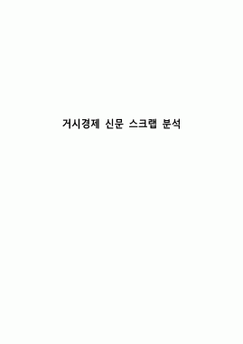 거시경제 신문 스크랩 분석-1페이지