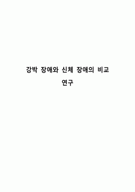 강박 장애와 신체 장애의 비교 연구-1페이지