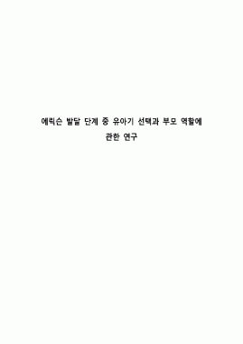 에릭슨 발달 단계 중 유아기 선택과 부모 역할에 관한 연구-1페이지