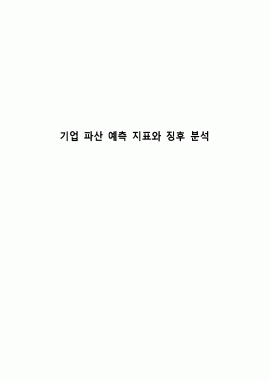 기업 파산 예측 지표와 징후 분석-1페이지