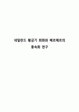 네덜란드 황금기 회화와 베르메르의 풍속화 연구-1페이지