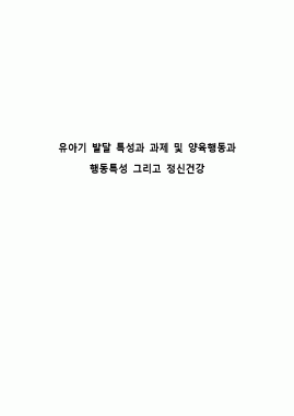 유아기 발달 특성과 과제 및 양육행동과 행동특성 그리고 정신건강-1페이지