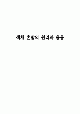 색채 혼합의 원리와 응용-1페이지