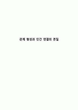관계 형성과 인간 연결의 본질-1페이지