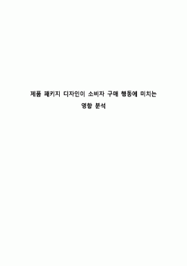 제품 패키지 디자인이 소비자 구매 행동에 미치는 영향 분석-1페이지