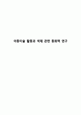 아동미술 활동과 색채 관련 동화책 연구-1페이지