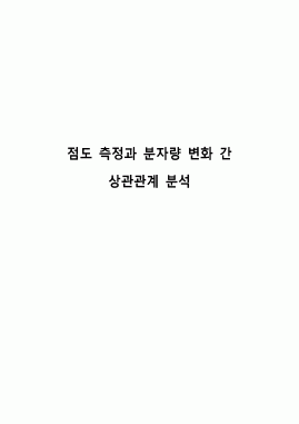 점도 측정과 분자량 변화 간 상관관계 분석-1페이지