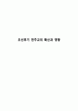 조선후기 천주교의 확산과 영향-1페이지