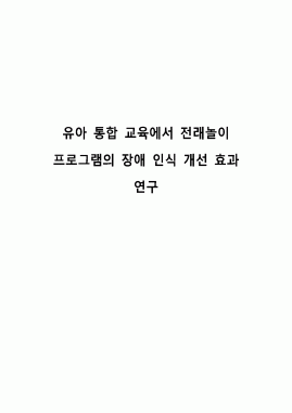유아 통합 교육에서 전래놀이 프로그램의 장애 인식 개선 효과 연구-1페이지