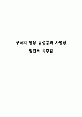 구국의 영웅 유성룡과 사명당 임진록 독후감-1페이지