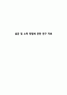살균 및 소독 방법에 관한 연구 자료-1페이지