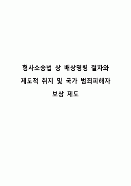 형사소송법 상 배상명령 절차와 제도적 취지 및 국가 범죄피해자 보상 제도-1페이지